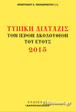 Τυπικη Διαταξις Των Ιερων Ακολουθιων Του Ετους 2015 - Παπαχρηστος Ε ...