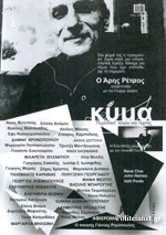 ΚΥΜΑ, ΤΕΥΧΟΣ 3, ΑΝΟΙΞΗ 2018 // ΑΦΙΕΡΩΜΑ: Ο ΠΟΙΗΤΗΣ ΓΙΑΝΝΗΣ ΡΗΓΟΠΟΥΛΟΣ ...