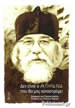 Δεν Ειναι Ο Αντιχριστος Που Θα Μας Καταστρεψει - Γεροντας Ιωαννης (μονη ...