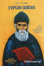 Γερων Παισιος // Ενας Συγχρονος Αγιος - Βιος, Διδαχες, Προφητειες ...
