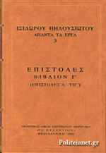 Ισιδωρου Πηλουσιωτου Απαντα Τα Εργα 3 (σκληροδετη Εκδοση) // Επιστολες ...
