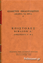 ΙΣΙΔΩΡΟΥ ΠΗΛΟΥΣΙΩΤΟΥ ΑΠΑΝΤΑ ΤΑ ΕΡΓΑ 1 (ΣΚΛΗΡΟΔΕΤΗ ΕΚΔΟΣΗ) // ΕΠΙΣΤΟΛΕΣ ...
