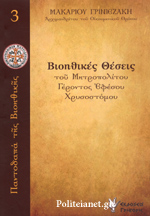 Βιοηθικες Θεσεις Του Μητροπολιτου Γεροντος Εφεσου Χρυσοστομου ...