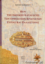Περι Της Εθνικης Καταγωγης Των Ορθοδοξων Χριστιανων Συριας Και ...