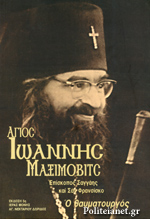 Αγιος Ιωαννης Μαξιμοβιτς // Επισκοπος Σαγγαης Και Σαν Φρανσισκο: Ο ...