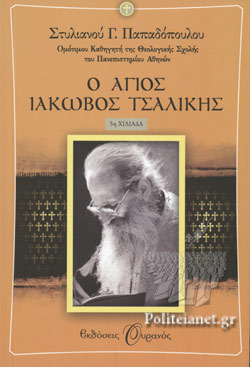 Ο Αγιος Ιακωβος Τσαλικης - Παπαδοπουλος Γ. Στυλιανος - Βιβλιοπωλείο ...