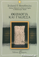 Θεολογια Και Γλωσσα - Παπαδοπουλος Γ. Στυλιανος - Βιβλιοπωλείο Πολιτεία