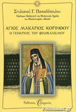 ΑΓΙΟΣ ΜΑΚΑΡΙΟΣ ΚΟΡΙΝΘΟΥ // Ο ΓΕΝΑΡΧΗΣ ΤΟΥ ΦΙΛΟΚΑΛΙΣΜΟΥ - ΠΑΠΑΔΟΠΟΥΛΟΣ Γ ...