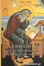 Ανθολογιο Απο Την Ασκητικη Εμπειρια Του Αγιου Ισαακ Του Συρου - Αγιος ...