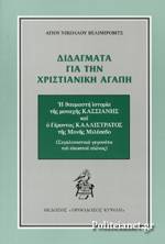 Διδαγματα Για Την Χριστιανικη Αγαπη - Αγιος Νικολαος Βελιμιροβιτς ...
