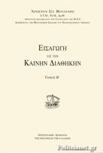 Εισαγωγη Εις Την Καινην Διαθηκην (δευτερος Τομος) - Βουλγαρης Σπ ...
