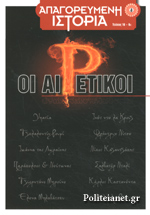 ΟΙ ΑΙΡΕΤΙΚΟΙ // ΑΠΑΓΟΡΕΥΜΕΝΗ ΙΣΤΟΡΙΑ, ΤΕΥΧΟΣ 16 - ΣΥΛΛΟΓΙΚΟ ...
