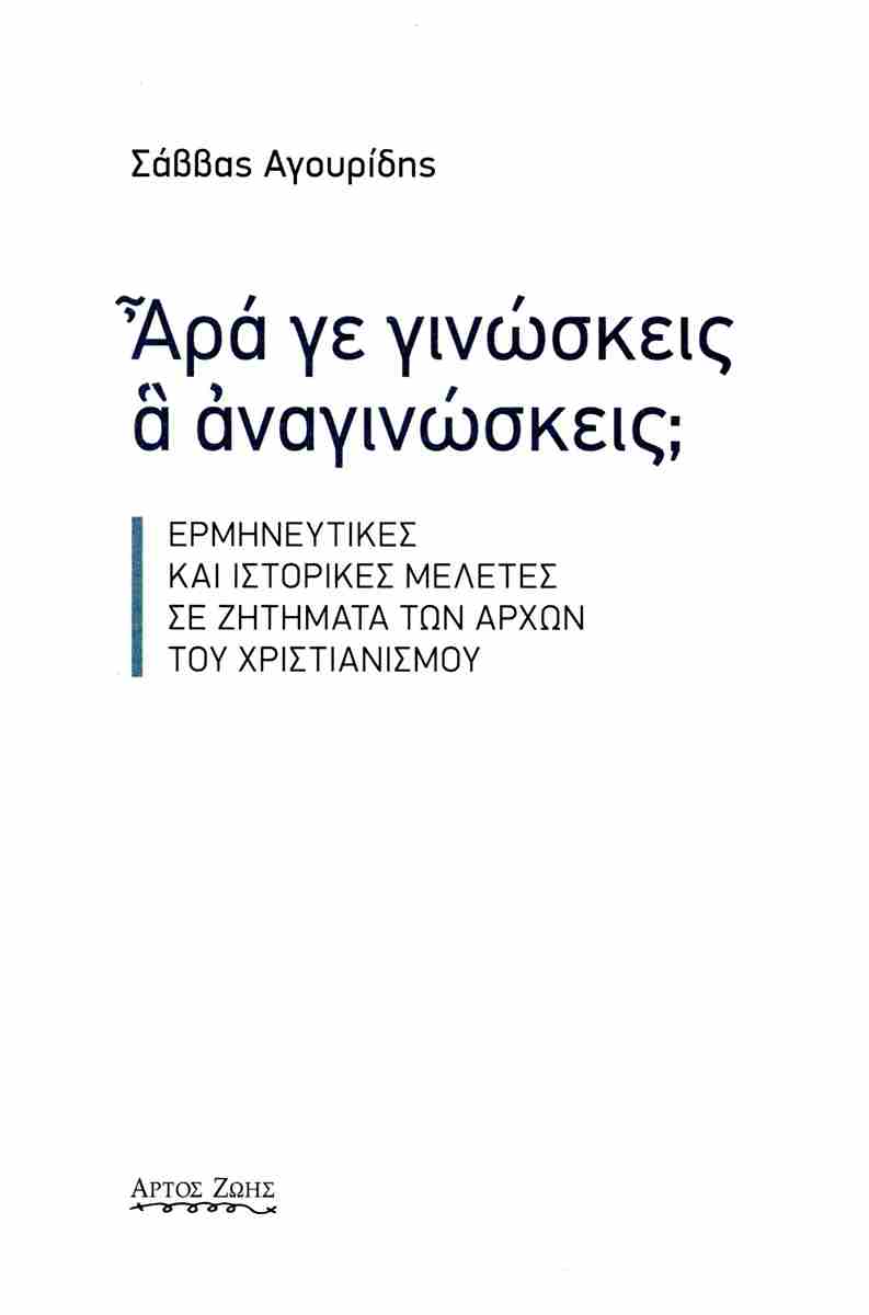 Αρά Γε Γινώσκεις Α Αναγινώσκεις; // Ερμηνευτικές Και Ιστορικές Μελέτες ...