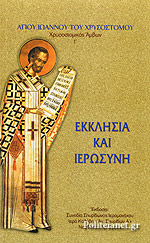 Εκκλησια Και Ιερωσυνη // Χρυσοστομικος Αμβων Ι΄ - Αγιος Ιωαννης. Ο ...