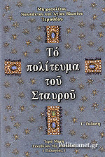 ΤΟ ΠΟΛΙΤΕΥΜΑ ΤΟΥ ΣΤΑΥΡΟΥ - ΜΗΤΡΟΠΟΛΙΤΗΣ ΙΕΡΟΘΕΟΣ (ΝΑΥΠΑΚΤΟΥ ...