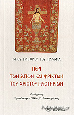 Περι Των Αγιων Και Φρικτων Του Χριστου Μυστηριων - Αγιος Γρηγοριος ...