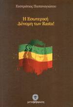 Η Εσωτερικη Δυναμη Των Rasta! - Παπαναγιωτου Ευστρατιος - Βιβλιοπωλείο ...