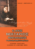 Ο Αγιος Νεκταριος Πενταπολεως // Η Πρωτη Αγια Μορφη Των Καιρων Μας ...