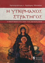 Η Υπερμαχος Στρατηγος // Η Θεοτοκος Στη Ζωη Της Ρωμιοσυνης - Αθανασιου ...