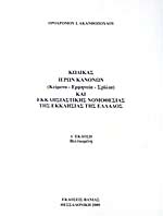 Κωδικας Ιερων Κανονων Και Εκκλησιαστικης Νομοθεσιας Της Εκκλησιας Της ...