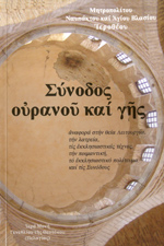 Συνοδος Ουρανου Και Γης - Μητροπολιτης Ιεροθεος (ναυπακτου ...