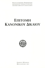 Επιτομη Κανονικου Δικαιου - Ροδοπουλος Παντελεημων - Βιβλιοπωλείο Πολιτεία