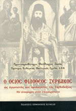 Ο Οσιος Φιλοθεος Ζερβακος // Ωσ Αγωνιστης Και Ομολογητης Της Ορθοδοξιας ...