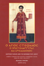 Ο ΑΓΙΟΣ ΣΤΕΦΑΝΟΣ Ο ΠΡΩΤΟΜΑΡΤΥΡΑΣ ΚΑΙ ΑΡΧΙΔΙΑΚΟΝΟΣ // ΕΟΡΤΙΟΙ ΥΜΝΟΙ ΑΠΟ ...