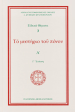 Το Μυστηριο Του Πονου (πρωτος Τομος-σκληροδετη Εκδοση) - Αρχιμανδριτης ...
