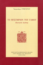 ΤΟ ΜΥΣΤΗΡΙΟΝ ΤΟΥ ΓΑΜΟΥ // ΚΟΙΝΩΝΙΑ ΑΓΑΠΗΣ - ΙΕΡΟΜΟΝΑΧΟΣ ΓΡΗΓΟΡΙΟΣ ...