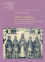 ΠΑΙΣΙΟΣ ΧΙΛΑΝΔΑΡΙΝΟΣ ΚΑΙ ΣΩΦΡΟΝΙΟΣ ΒΡΑΤΣΗΣ // ΑΠΟ ΤΗΝ ΟΡΘΟΔΟΞΗ ...