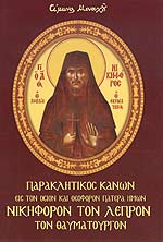 Παρακλητικος Κανων Εις Τον Οσιον Και Θεοφορον Πατερα Ημων Νικηφορον Τον ...