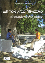 ΜΕ ΤΟΝ ΑΓΙΟ ΓΕΡΑΣΙΜΟ // ΑΝΑΖΗΤΗΣΕΙΣ ΔΥΟ ΦΙΛΩΝ - ΜΟΝΑΧΗ ΓΕΡΑΣΙΜΙΑ ...