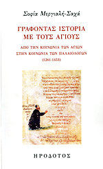 Γραφοντας Ιστορια Με Τους Αγιους // Απο Την Κοινωνια Των Αγιων Στην ...