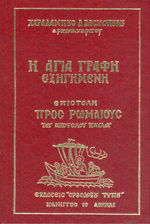 Η Αγια Γραφη Εξηγημενη // Επιστολη Προς Ρωμαιους - Του Αποστολου Παυλου ...