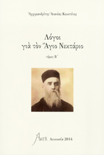 ΛΟΓΟΙ ΓΙΑ ΤΟΝ ΑΓΙΟ ΝΕΚΤΑΡΙΟ (ΔΕΥΤΕΡΟΣ ΤΟΜΟΣ) - ΑΡΧΙΜΑΝΔΡΙΤΗΣ ΑΝΑΝΙΑΣ ...