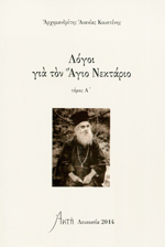 Λογοι Για Τον Αγιο Νεκταριο (πρωτος Τομος) - Αρχιμανδριτης Ανανιας ...