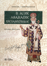 Ο ΑΓΙΟΣ ΑΘΑΝΑΣΙΟΣ ΧΡΙΣΤΙΑΝΟΥΠΟΛΕΩΣ // ΙΣΤΟΡΙΚΗ ΒΙΟΓΡΑΦΙΑ ...