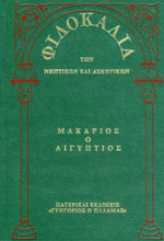 ΦΙΛΟΚΑΛΙΑ ΤΩΝ ΝΗΠΤΙΚΩΝ ΚΑΙ ΑΣΚΗΤΙΚΩΝ (ΕΒΔΟΜΟΣ ΤΟΜΟΣ-ΣΚΛΗΡΟΔΕΤΗ ΕΚΔΟΣΗ ...