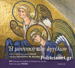 (CD) Η ΜΟΥΣΙΚΗ ΤΩΝ ΑΓΓΕΛΩΝ // ΨΑΛΛΕΙ Ο ΒΥΖΑΝΤΙΝΟΣ ΧΟΡΟΣ «ΤΡΟΠΟΣ ...