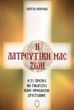 Η Λατρευτικη Μας Ζωη // Οτι Πρεπει Να Γνωριζει Καθε Ορθοδοξος ...