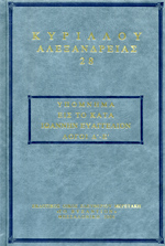 ΚΥΡΙΛΛΟΥ ΑΛΕΞΑΝΔΡΕΙΑΣ ΑΠΑΝΤΑ ΤΑ ΕΡΓΑ (ΕΙΚΟΣΤΟΣ ΟΓΔΟΟΣ ΤΟΜΟΣ ...