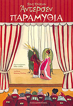 Παραμυθια // Χανς Κριστιαν Αντερσεν - Andersen Hans-christian ...