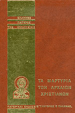 ΤΑ ΜΑΡΤΥΡΙΑ ΤΩΝ ΑΡΧΑΙΩΝ ΧΡΙΣΤΙΑΝΩΝ - ΧΡΗΣΤΟΥ Κ. ΠΑΝΑΓΙΩΤΗΣ ...