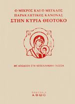 Ο Μικρος Και Ο Μεγαλος Παρακλητικος Κανονας Στην Κυρια Θεοτοκο ...