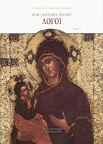 ΑΓΙΟΥ ΜΑΞΙΜΟΥ ΓΡΑΙΚΟΥ ΛΟΓΟΙ (ΤΡΙΤΟΣ ΤΟΜΟΣ-ΣΚΛΗΡΟΔΕΤΗ ΕΚΔΟΣΗ) - ΑΓΙΟΣ ...