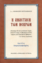 Η ΑΝΑΣΤΑΣΗ ΤΩΝ ΝΕΚΡΩΝ // ΟΜΙΛΙΕΣ ΑΠΟΜΑΓΝΗΤΟΦΩΝΗΜΕΝΕΣ - ΑΡΧΙΜΑΝΔΡΙΤΗΣ ...