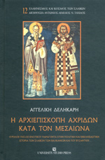 Η Αρχιεπισκοπη Αχριδων Κατα Τον Μεσαιωνα // Ο Ρολος Της Ωσ Ενωτικου ...