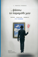 ...ΨΑΧΝΩ ΤΟ ΠΑΡΑΜΥΘΙ ΜΟΥ (ΣΚΛΗΡΟΔΕΤΗ ΕΚΔΟΣΗ) // ΣΚΕΨΕΙΣ - ΠΡΟΣΕΥΧΕΣ ...