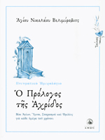 Ο ΠΡΟΛΟΓΟΣ ΤΗΣ ΑΧΡΙΔΟΣ 6: ΙΟΥΝΙΟΣ (ΣΚΛΗΡΟΔΕΤΗ ΕΚΔΟΣΗ) // ΠΝΕΥΜΑΤΙΚΟ ...